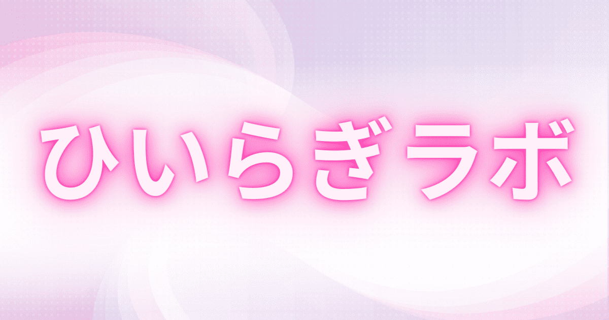 ひいらぎラボ｜～18からのエロ動画～